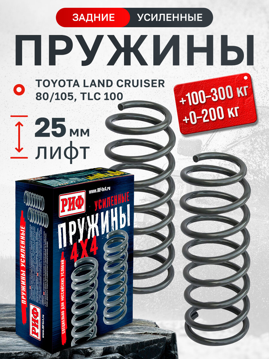 Пружины РИФ задние Toyota Land Cruiser 80/105 100-300 кг лифт 50 мм, TLC 100 0-200 кг лифт 25 мм арт. 080-775B