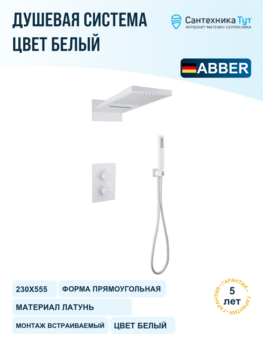 Душевая система Abber Weiss Insel AF8052W с термостатом Белая