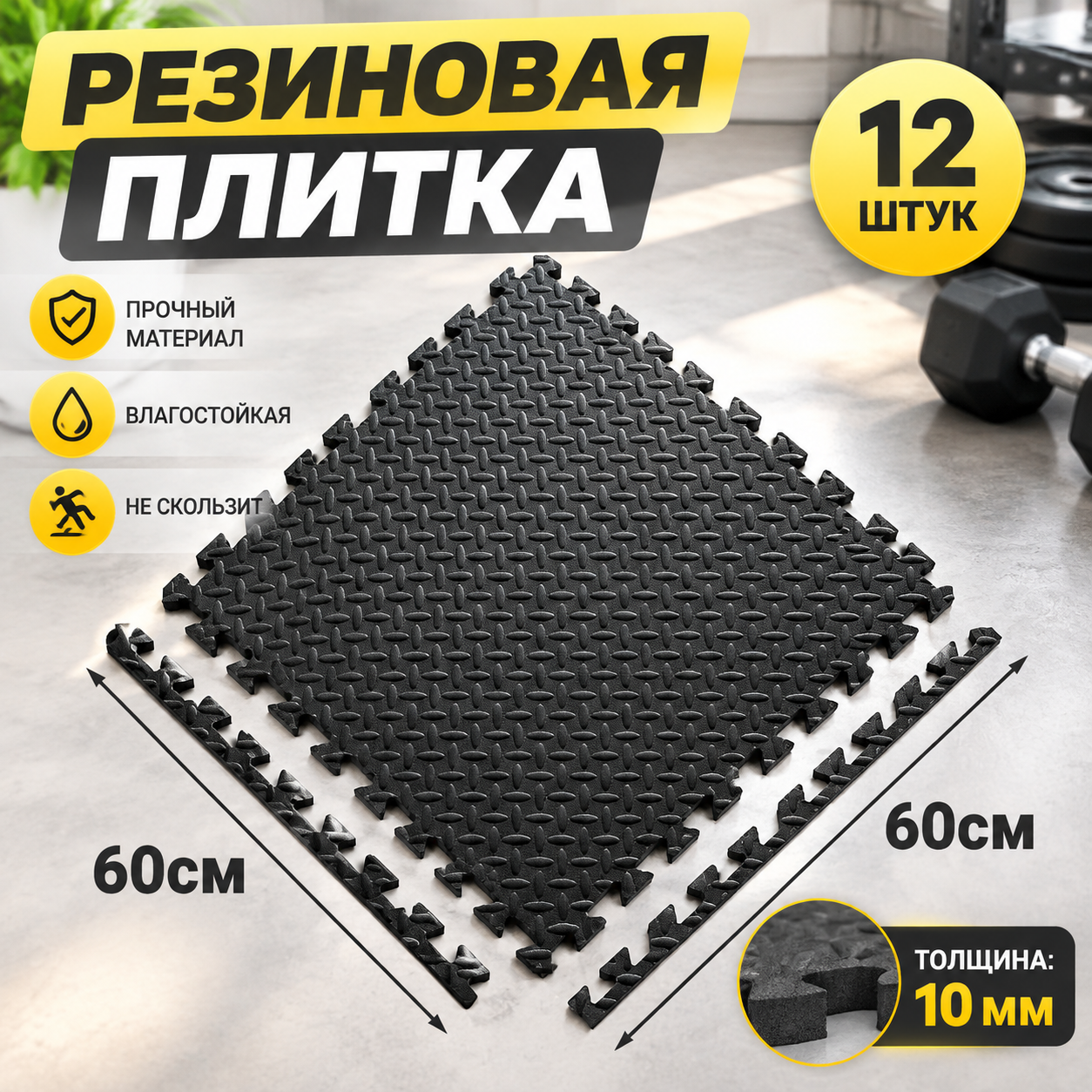 Коврик-пазл PE 60×60 см, 12 модулей, 10 мм, антискользящий, детский, для спорта и гаража, с бордюром, без запаха
