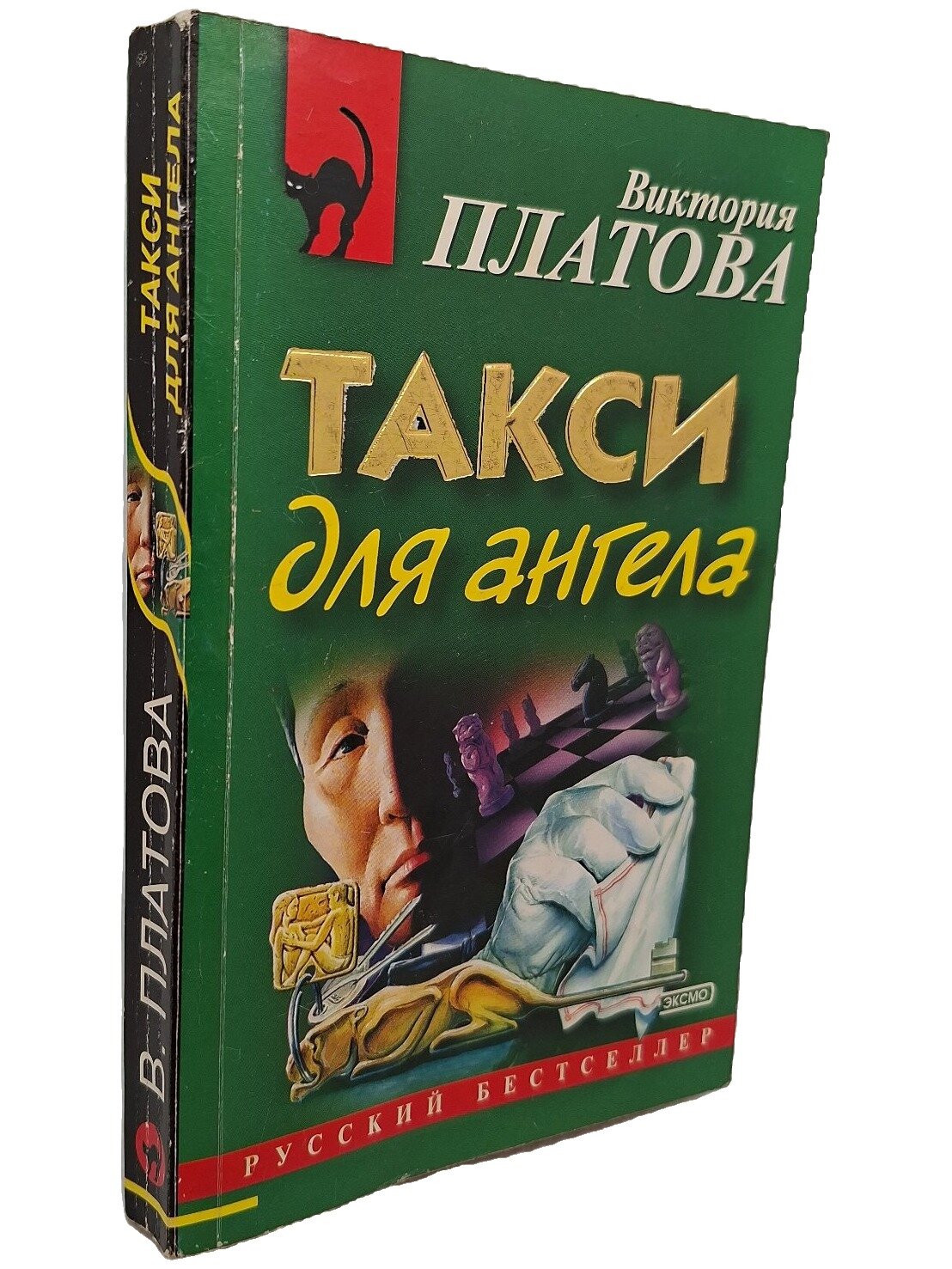 Такси для ангела. Платова Виктория Евгеньевна. Эксмо-Пресс. 2002. Мягкая обложка. 352 стр