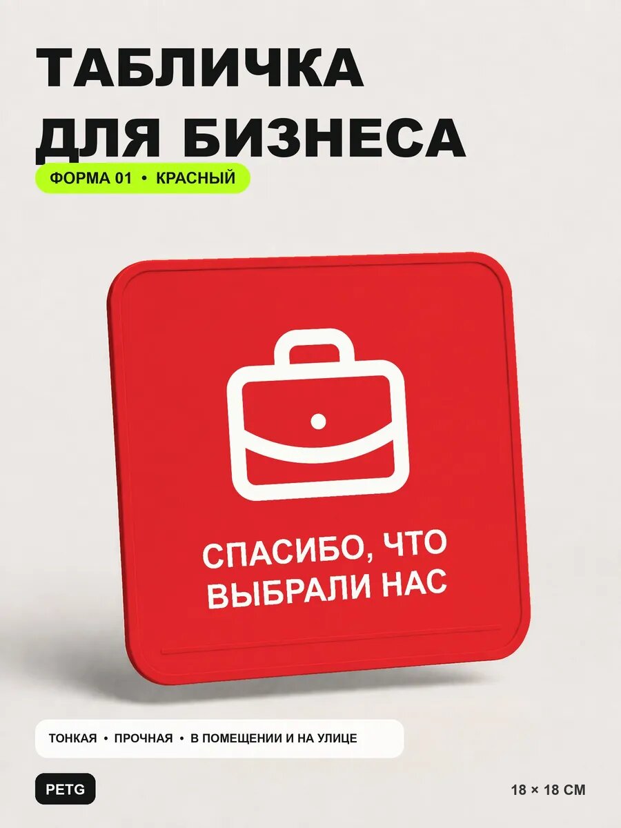 Табличка для бизнеса «Спасибо, что выбрали нас» 18×18 см, красный