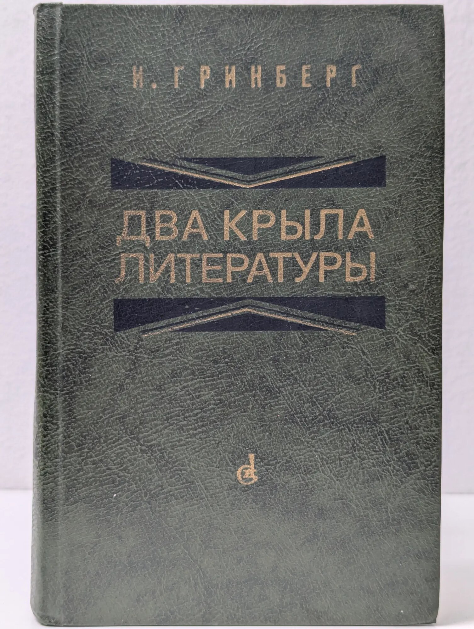 Два крыла литературы Гринберг Иосиф Львович 1982
