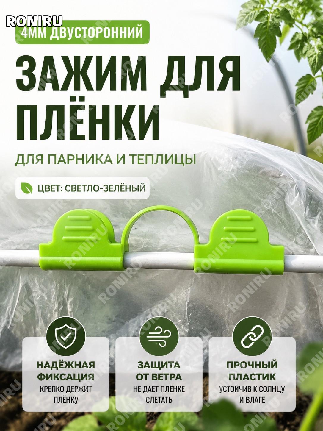 Зажим для пленки 4 мм двухголовый светло-зеленый 1 шт, клипса для фиксации пленки в теплице и парнике для сада