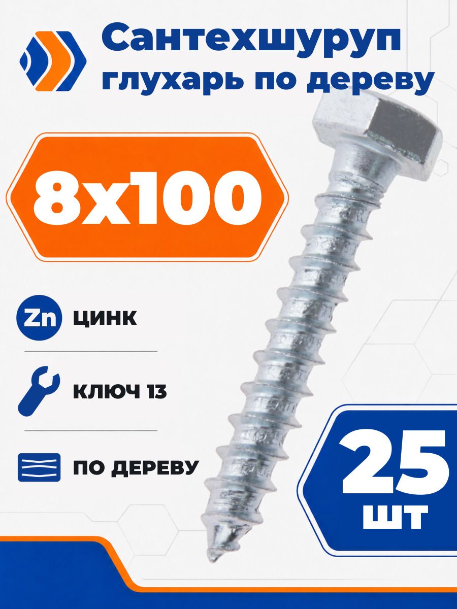 Шуруп Глухарь (Сантехшуруп) по дереву оцинкованный 8х100 под ключ 13, 25шт