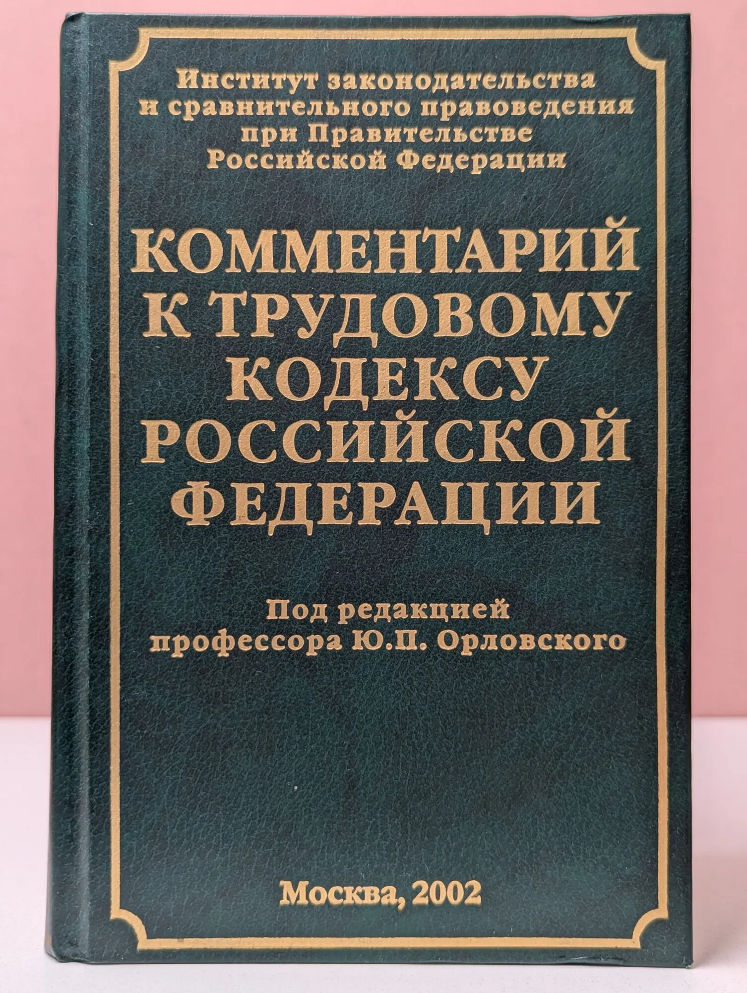 Комментарий к Трудовому кодексу Российской Федерации Орловский Юрий Петрович (ред.) 2002