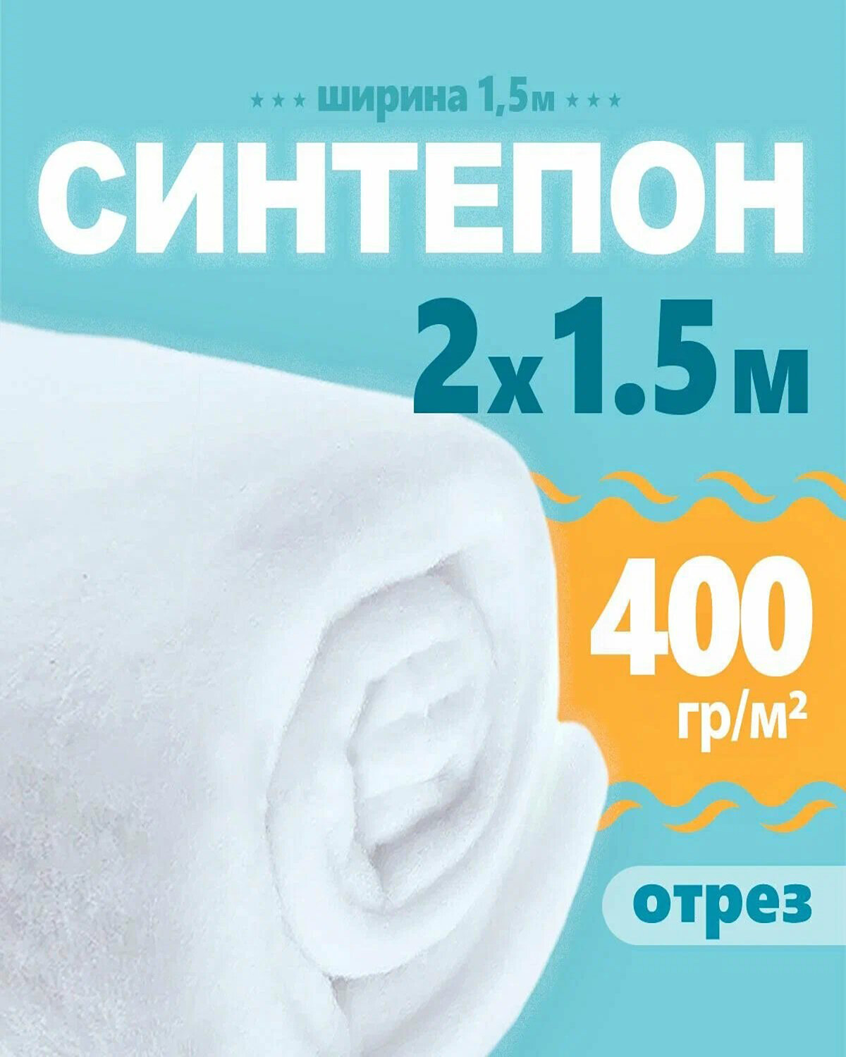 Синтепон полотно 400 г/м2, наполнитель для подушек игрушек, для шитья, мебельный, 200 см