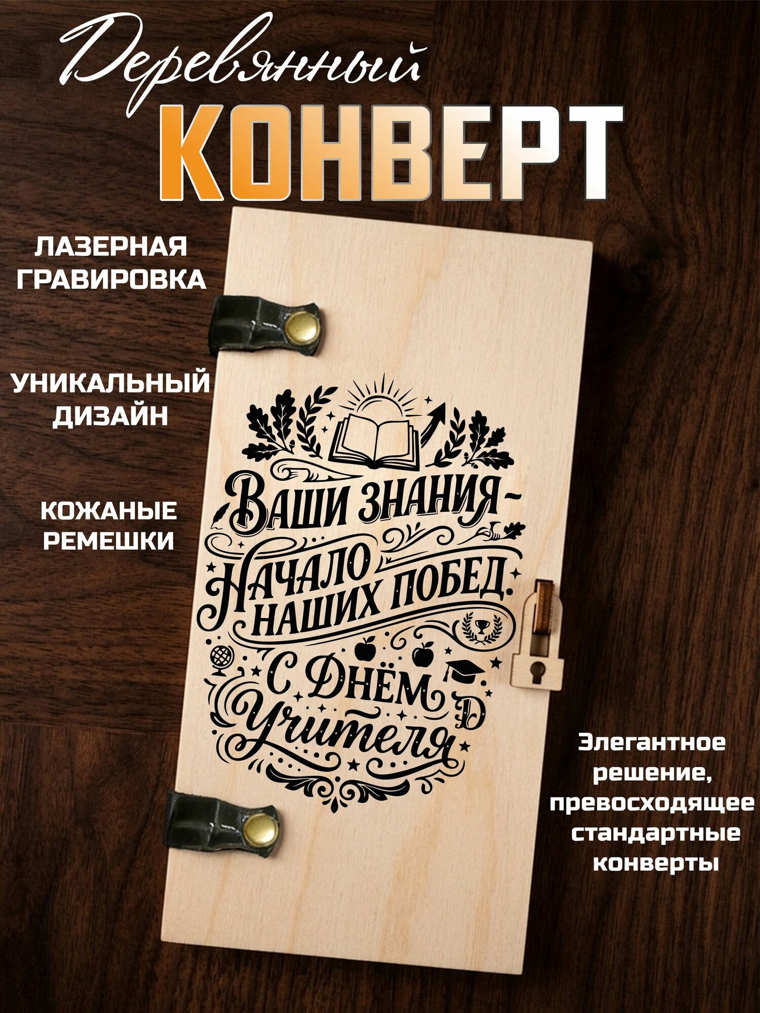 Конверт для денег деревянный Ваши знания начало наших побед! С днем учителя!