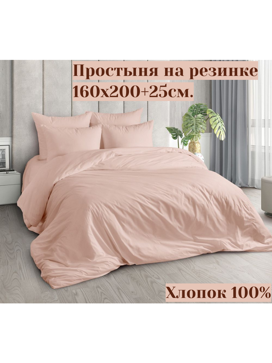 Простыня на резинке поплин гладкокрашенный 160х200х25см. Персик. Хлопок 100%.