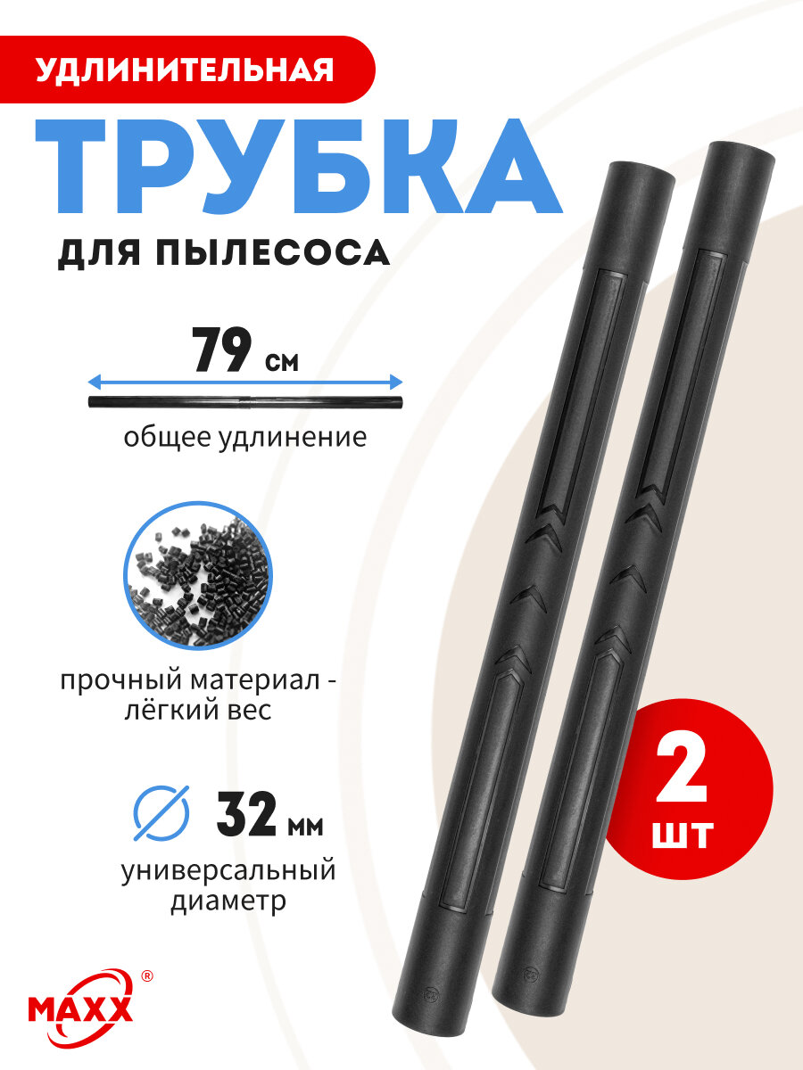 Труба для пылесоса строительного 32 мм, трубка универсальная удлинительная