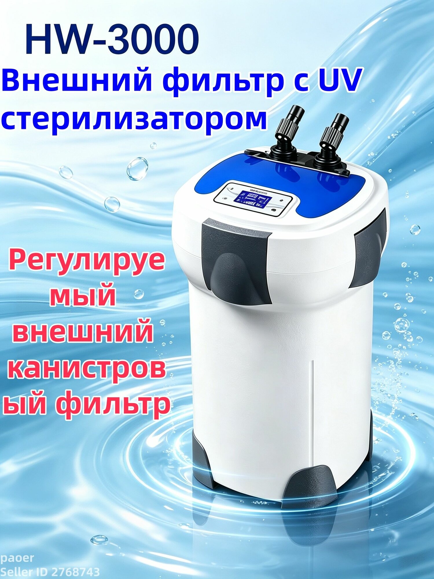 Внешний фильтр с UV стерилизатором HW-3000 с регулировкой потока, для аквариума до 1200л