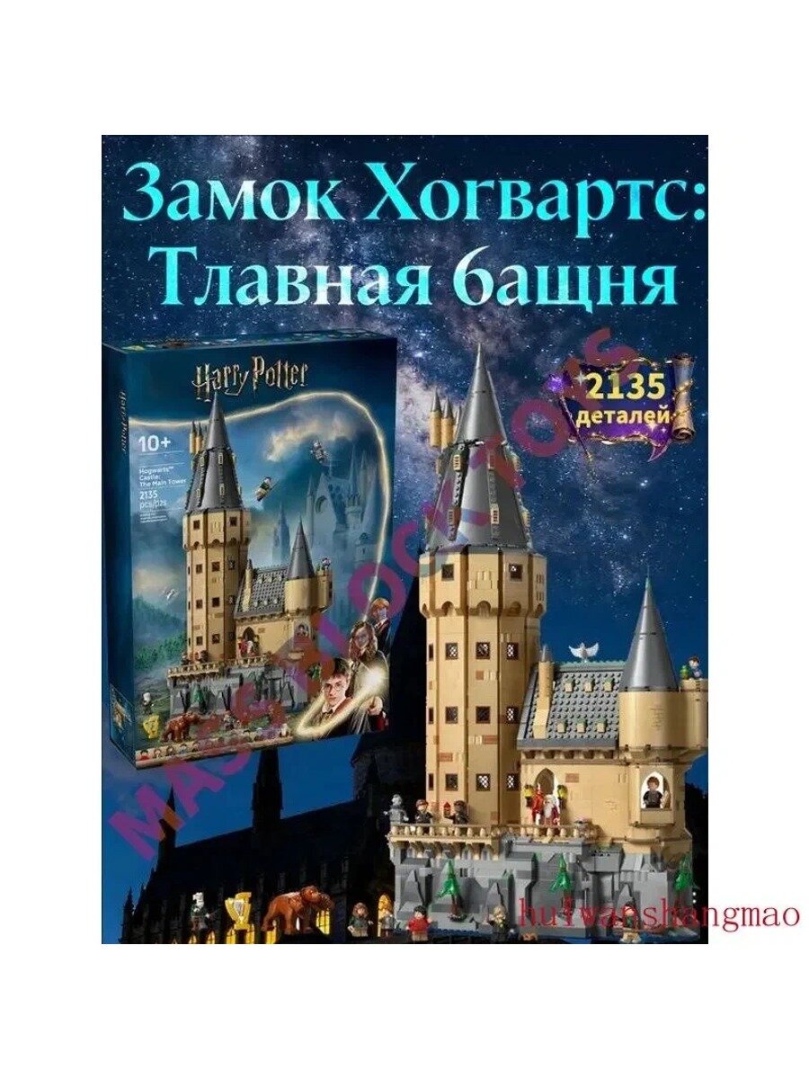Сборная модель 76454 Замок Хогвартс: Главная башня, 2135 деталей, 12 минифигурок
