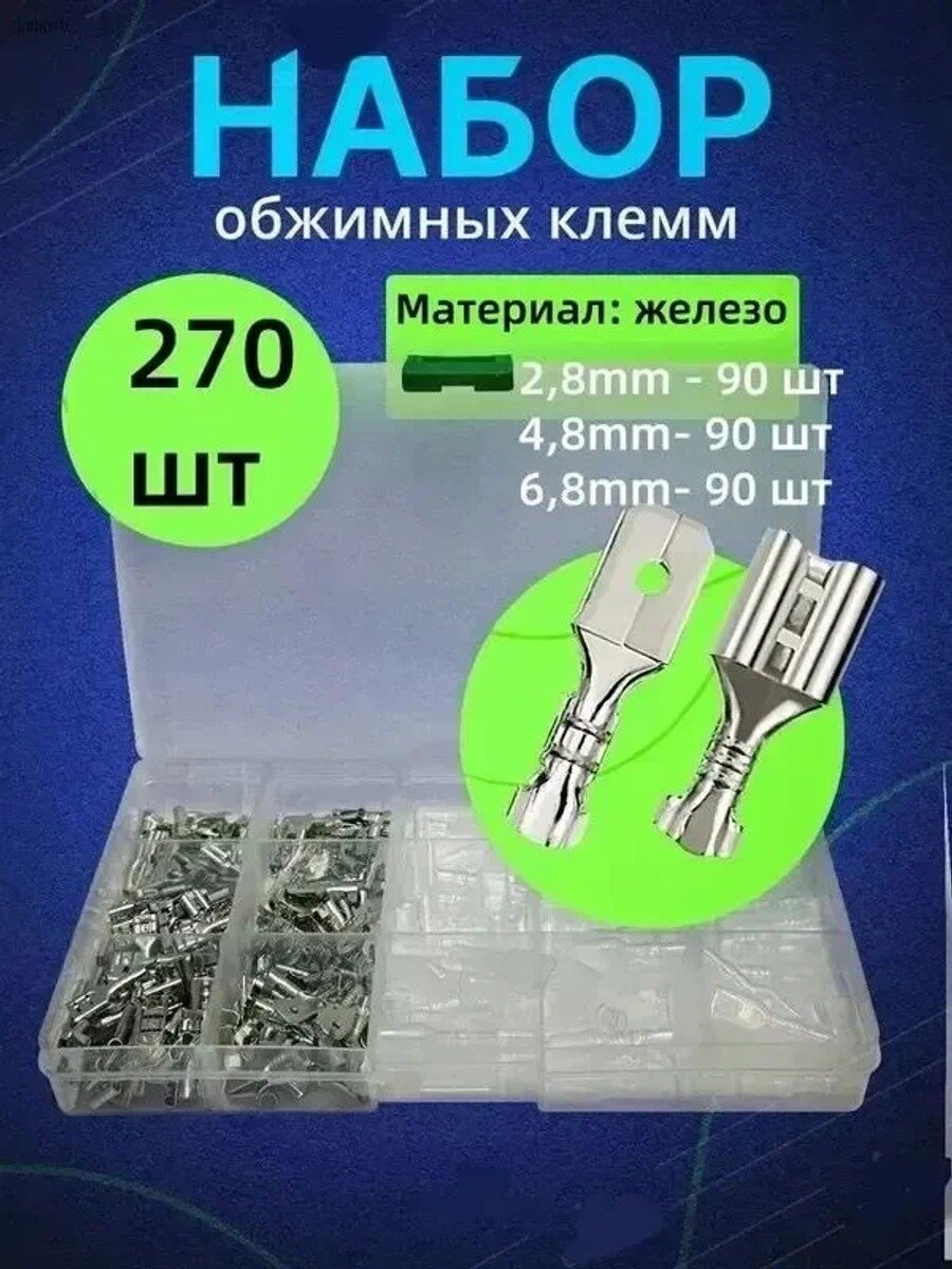 Клеммы обжимные для проводов набор в кейсе, 270 штук, 3 размера: 2,8 мм, 4,8 мм, 6,8