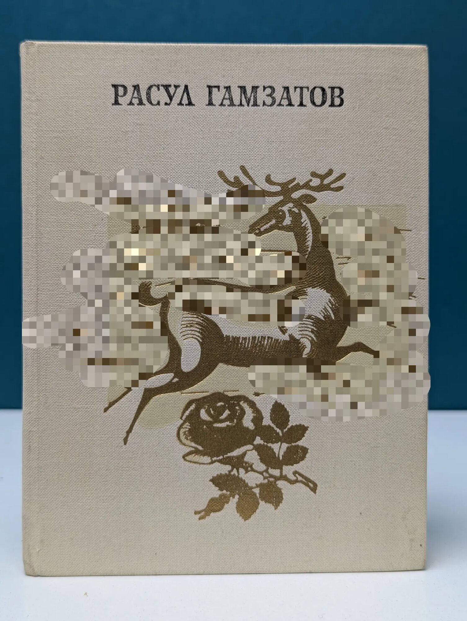 Две шали Гамзатов Расул Гамзатович 1971