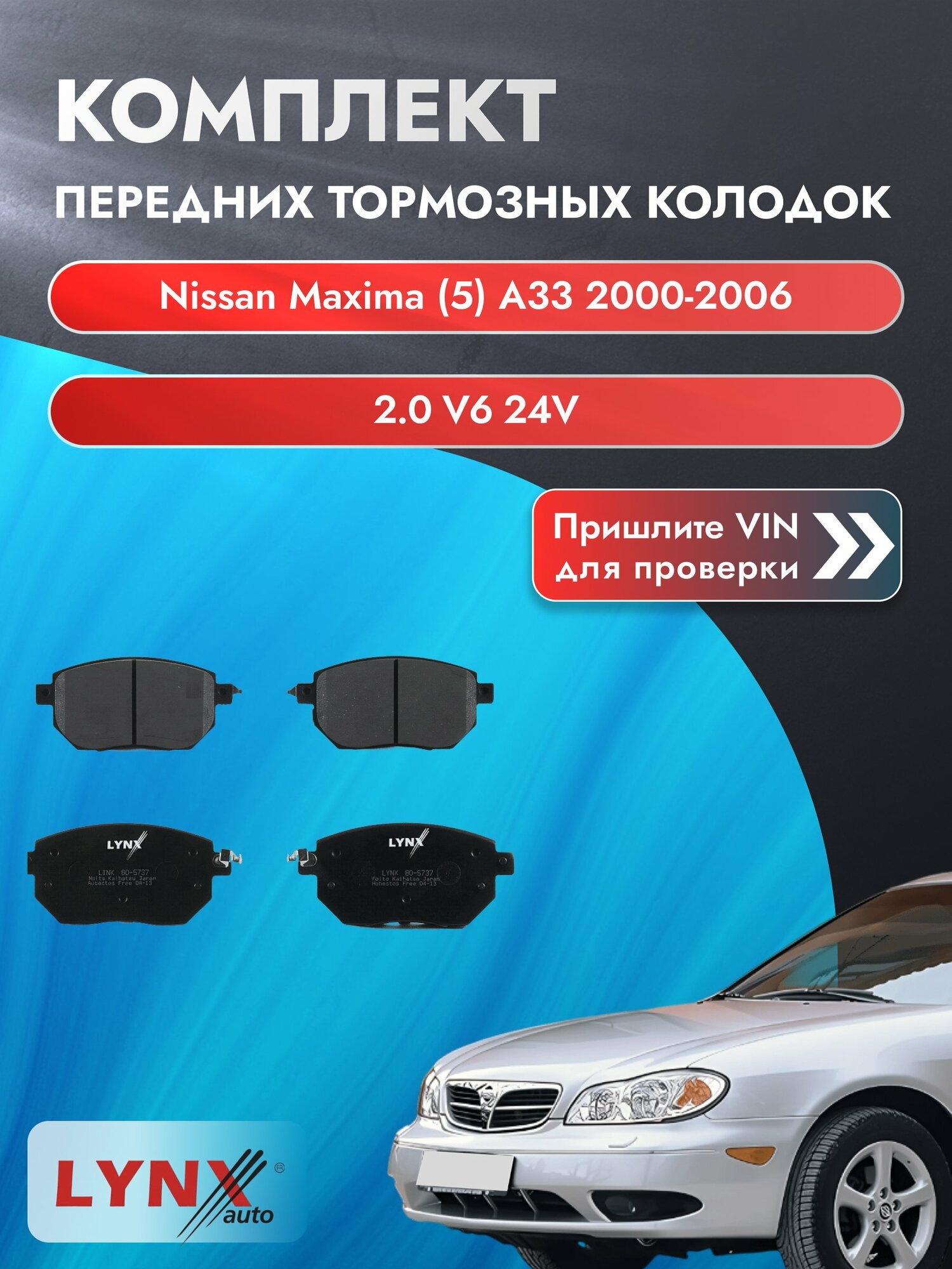 Комплект передних колодок для Nissan Maxima (5) A33 / 2000-2006 / 2.0 V6 24V (VQ20DE) Ниссан Максима ВD-5737