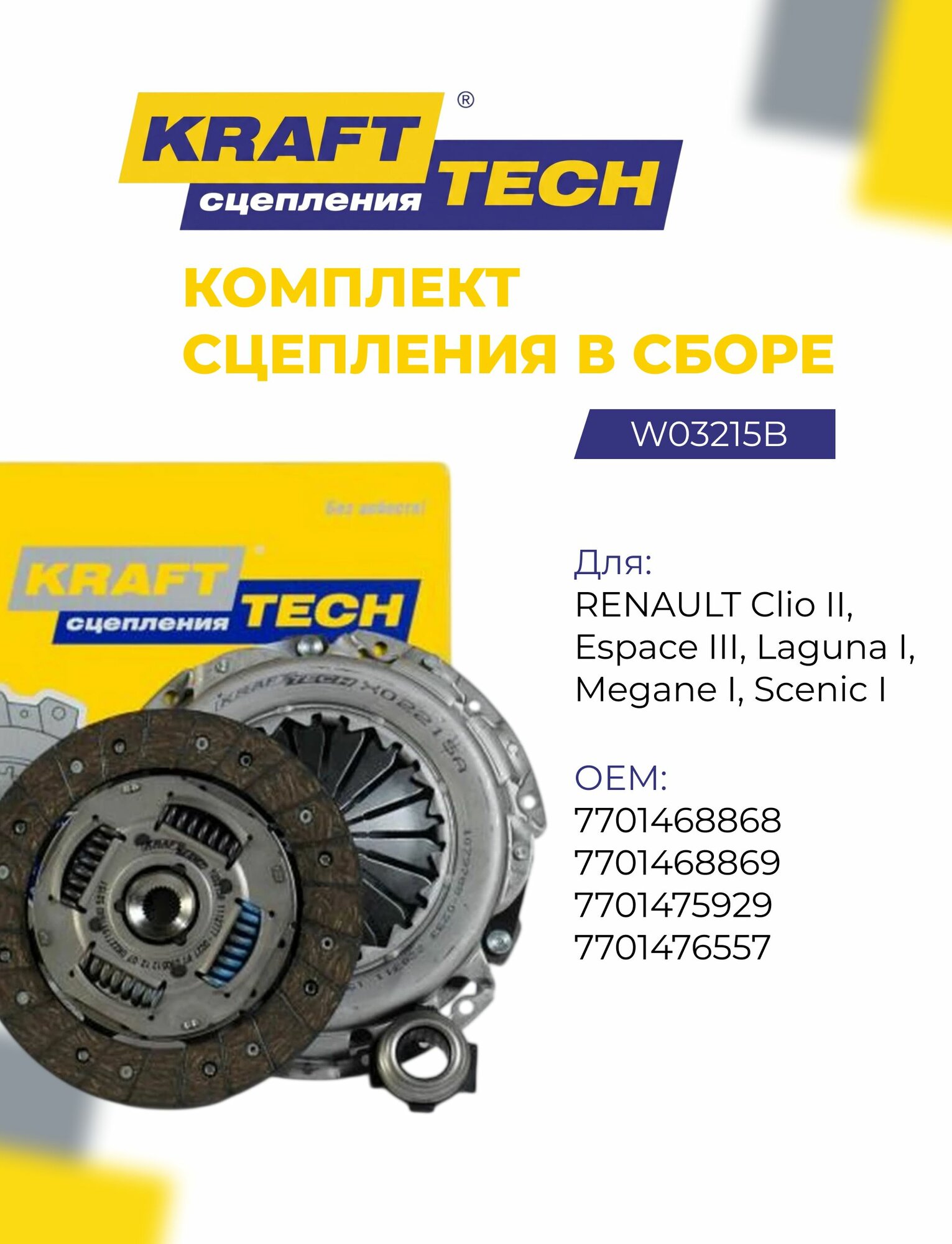 Комплект сцепления для Renault Megane, Renault Scenic, Renault Laguna W03215B KraftTech