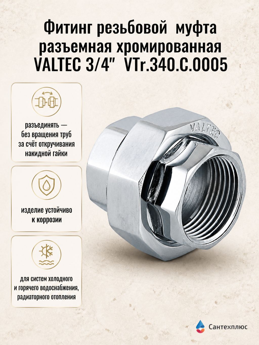 Фитинг резьбовой муфта разъемная хромированная VALTEC 3/4" VTr.340. C.0005
