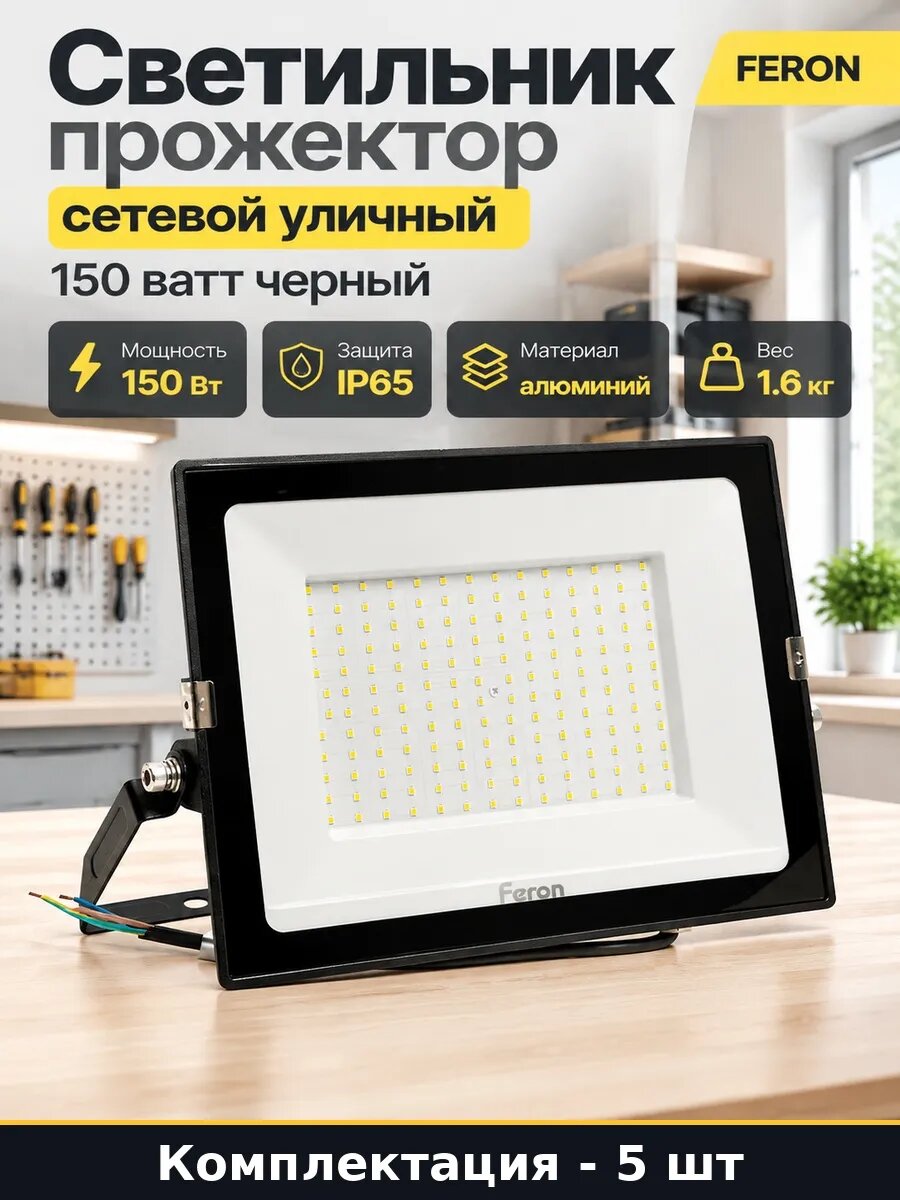 Набор Светодиодный прожектор 150 Вт естественный свет 5 шт