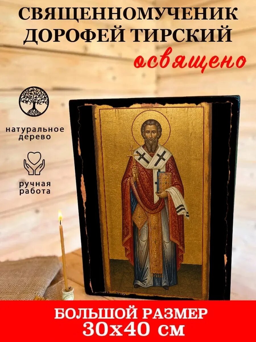 Икона Священномученик Дорофей Тирский, на дереве, 30×40 см, освящённая