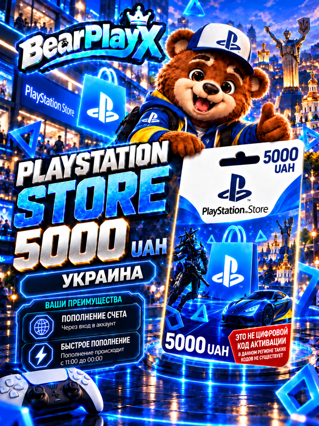 Пополнение счета PlayStation Store 5000 UAH | Цифровой активация