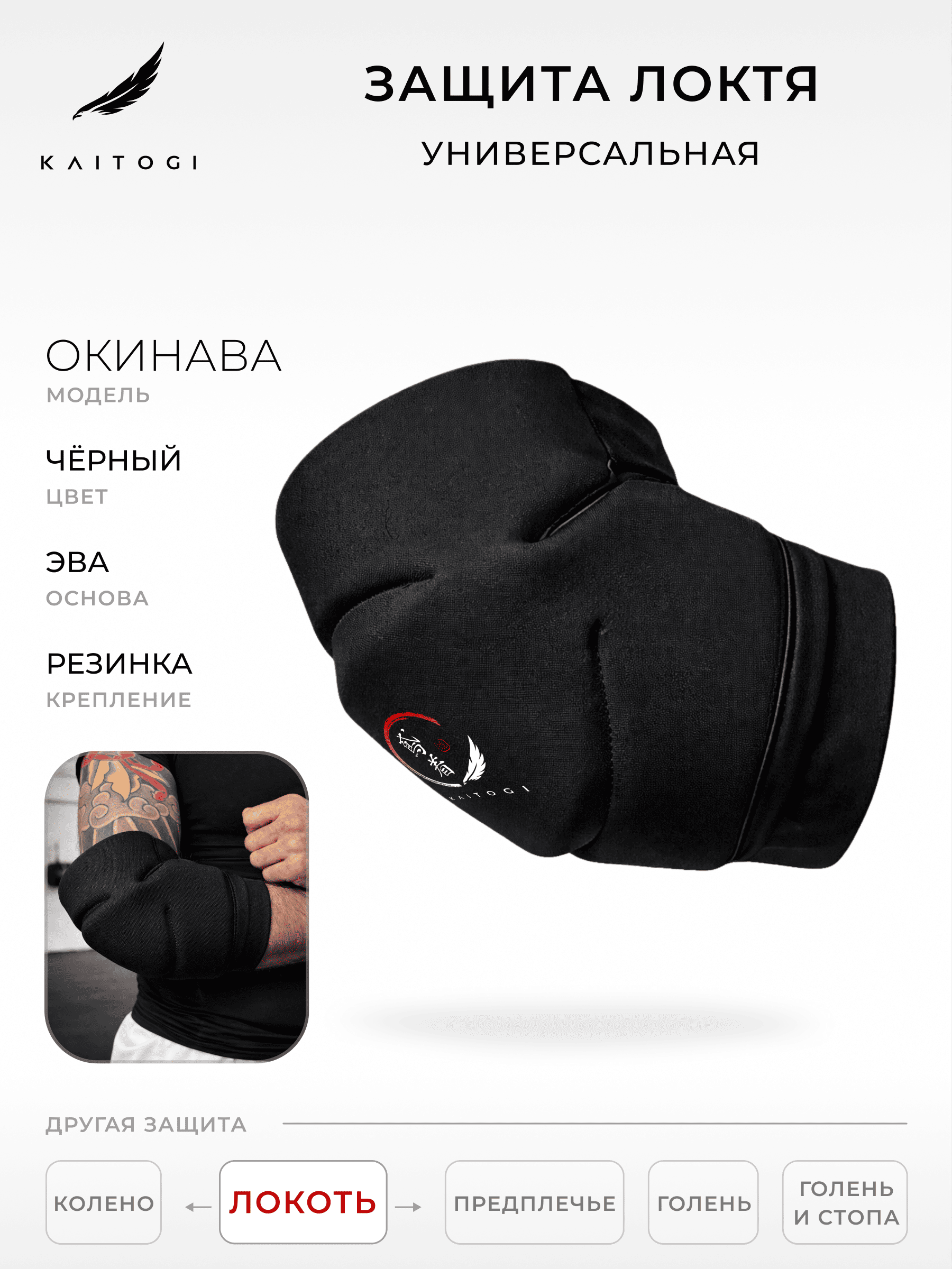 Защита локтя окинава черная XL для карате