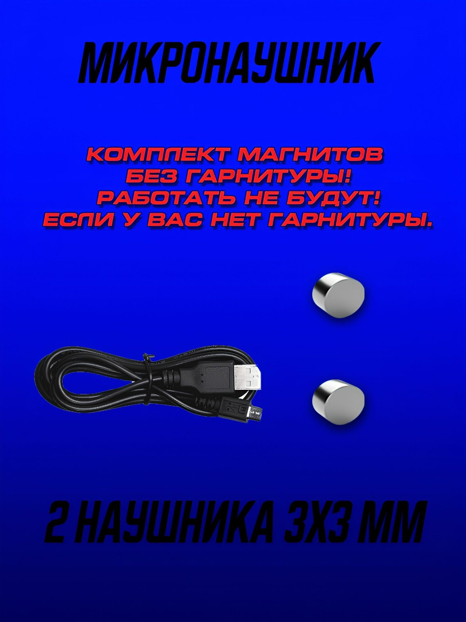 Микронаушник