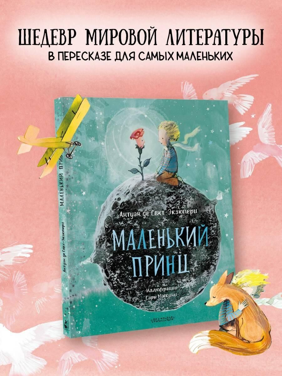 Маленький принц (ил. Сары Массини) | Сент-Экзюпери Антуан де