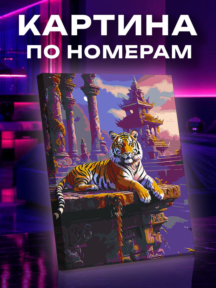 Картина по номерам Тигр