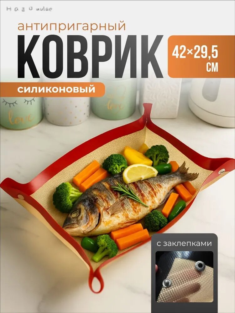 Коврик для приготовления 42 м х 29.5 см, 1 шт, для кухни и выпечки, для приготовления пищи