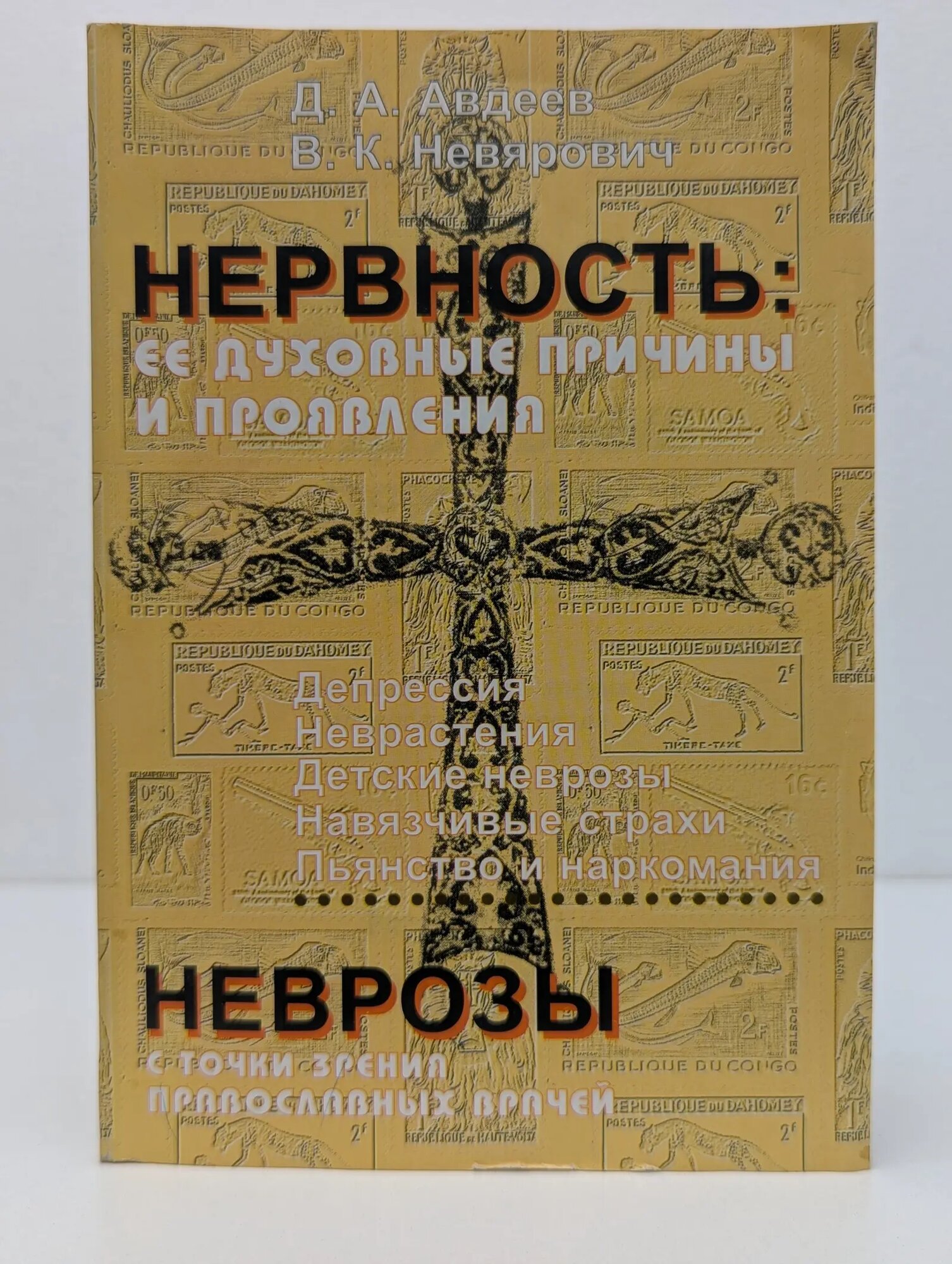Нервность. Ее духовные причины и проявления Авдеев Дмитрий Александрович, Невярович Владимир Константинович 1999