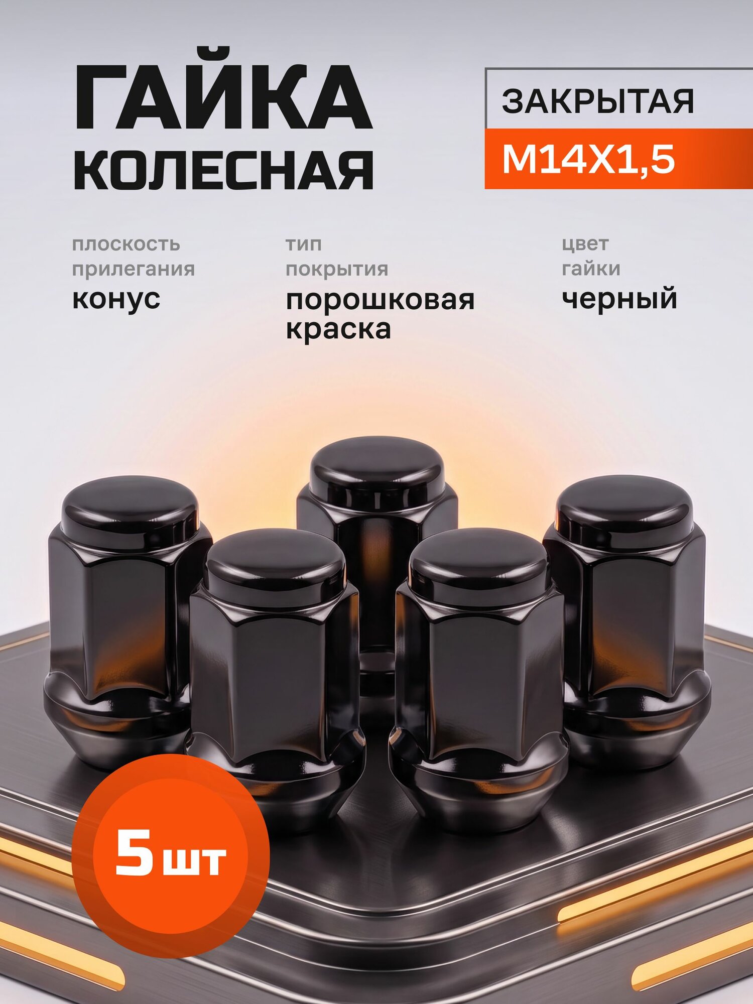 Гайка колесная М14х1,5 Черная, Высота 35 мм, конус, ключ 19, 5 шт.