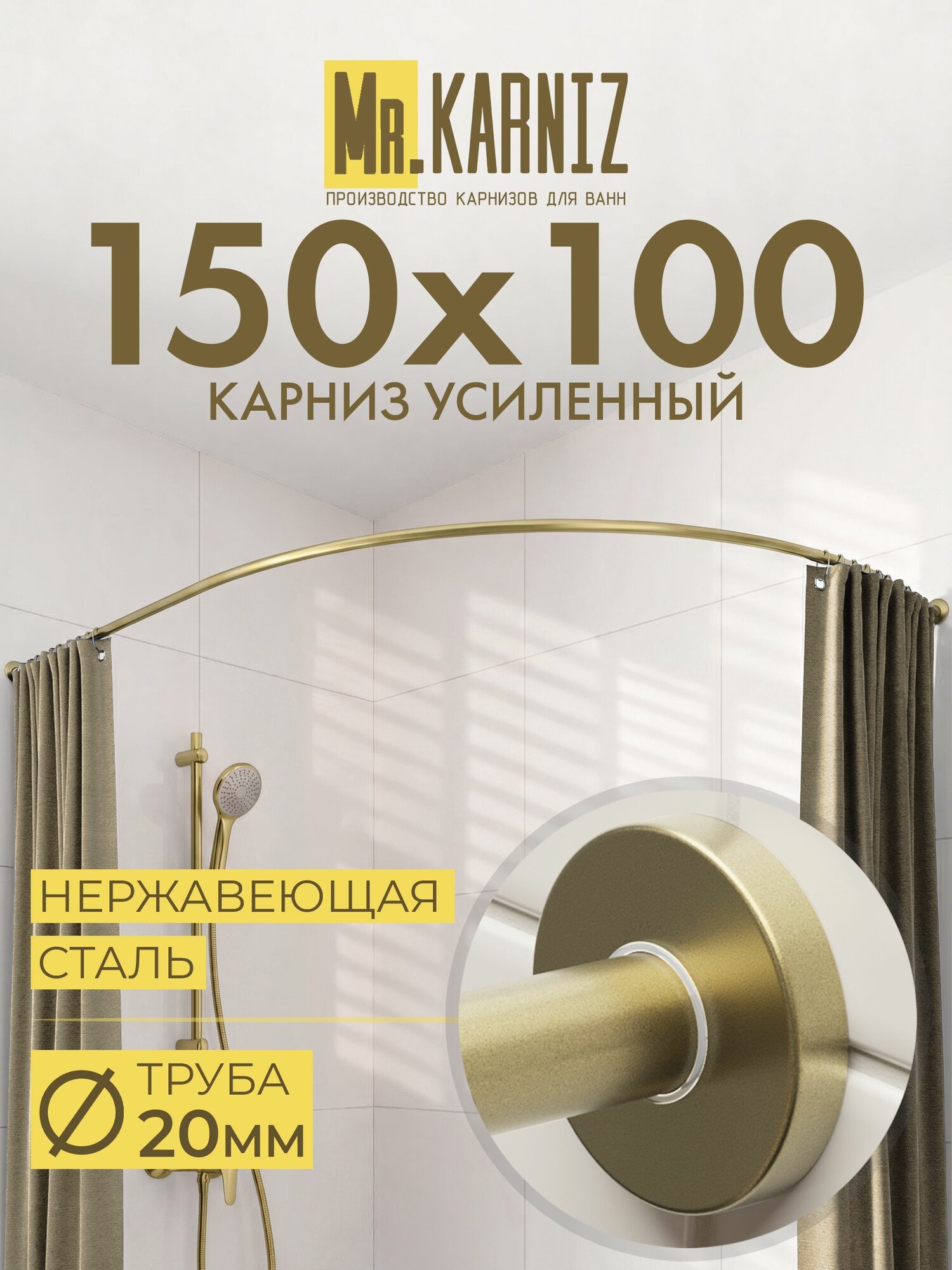 Угловой карниз для ванной 150x100 см, Труба 20 мм, Дуга, Отражатели CYLINDRO, цвет латунь, MrKARNIZ, Усиленный, Нержавеющая сталь
