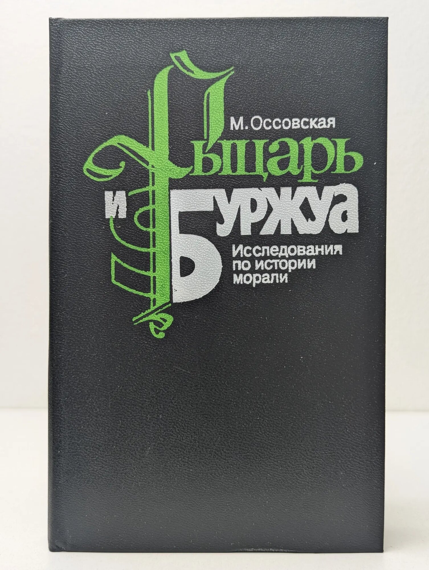 Рыцарь и буржуа. Исследования по истории морали Оссовская Мария Ильинична 1987
