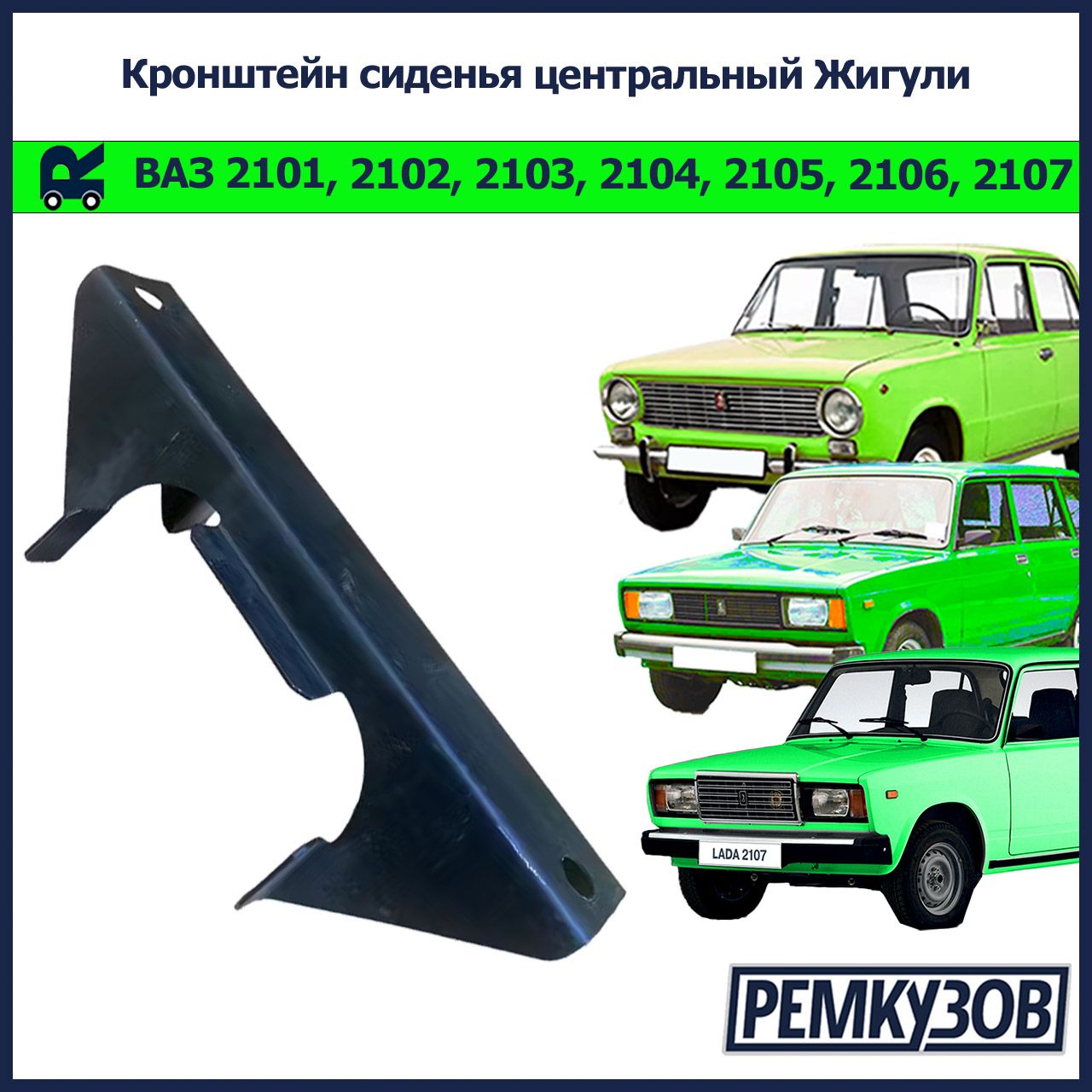 Кронштейн сиденья центральный Жигули (ВАЗ 2101-07)