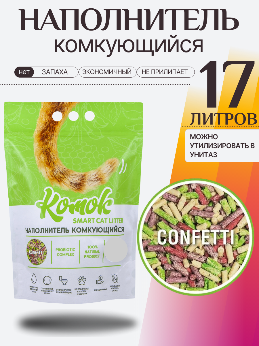 Наполнитель для кошачьего туалета Комок Confetti, комкующийся, 7,5 кг (17л)