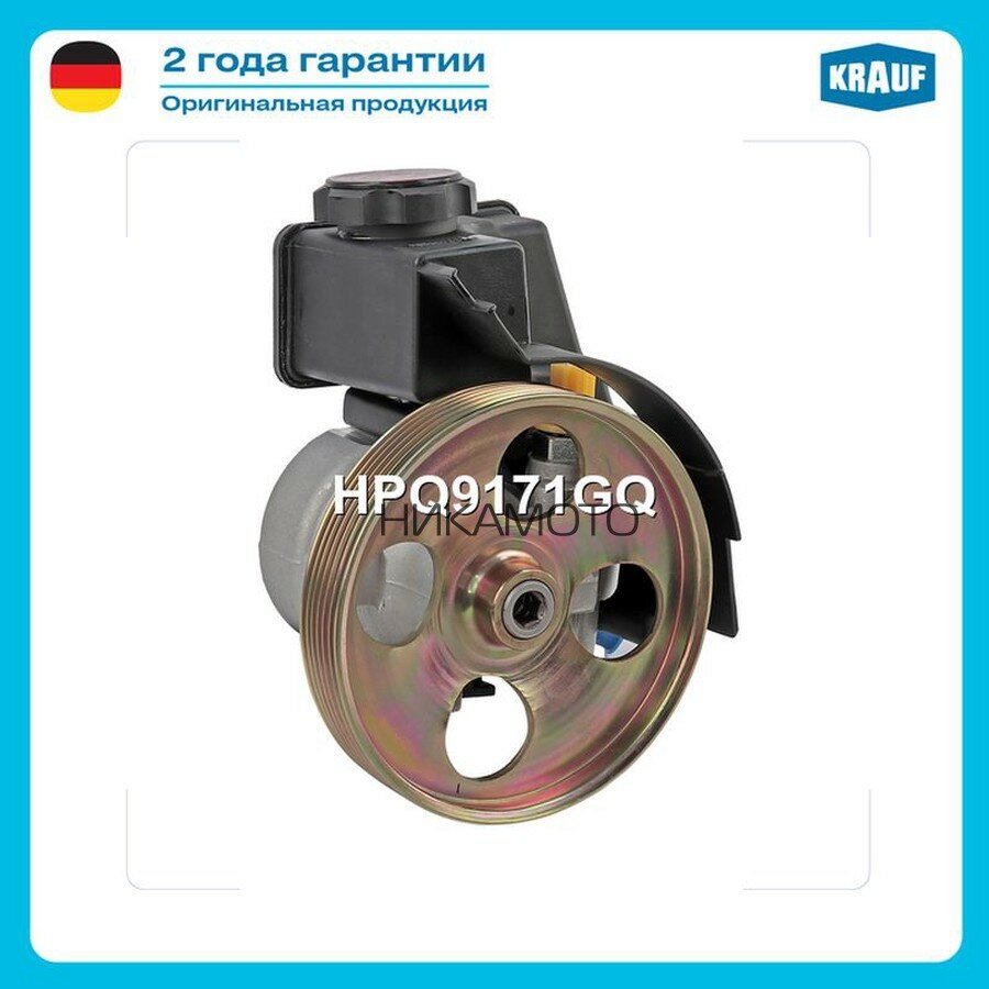 KRAUF HPQ9171GQ Насос гидроусилителя руля