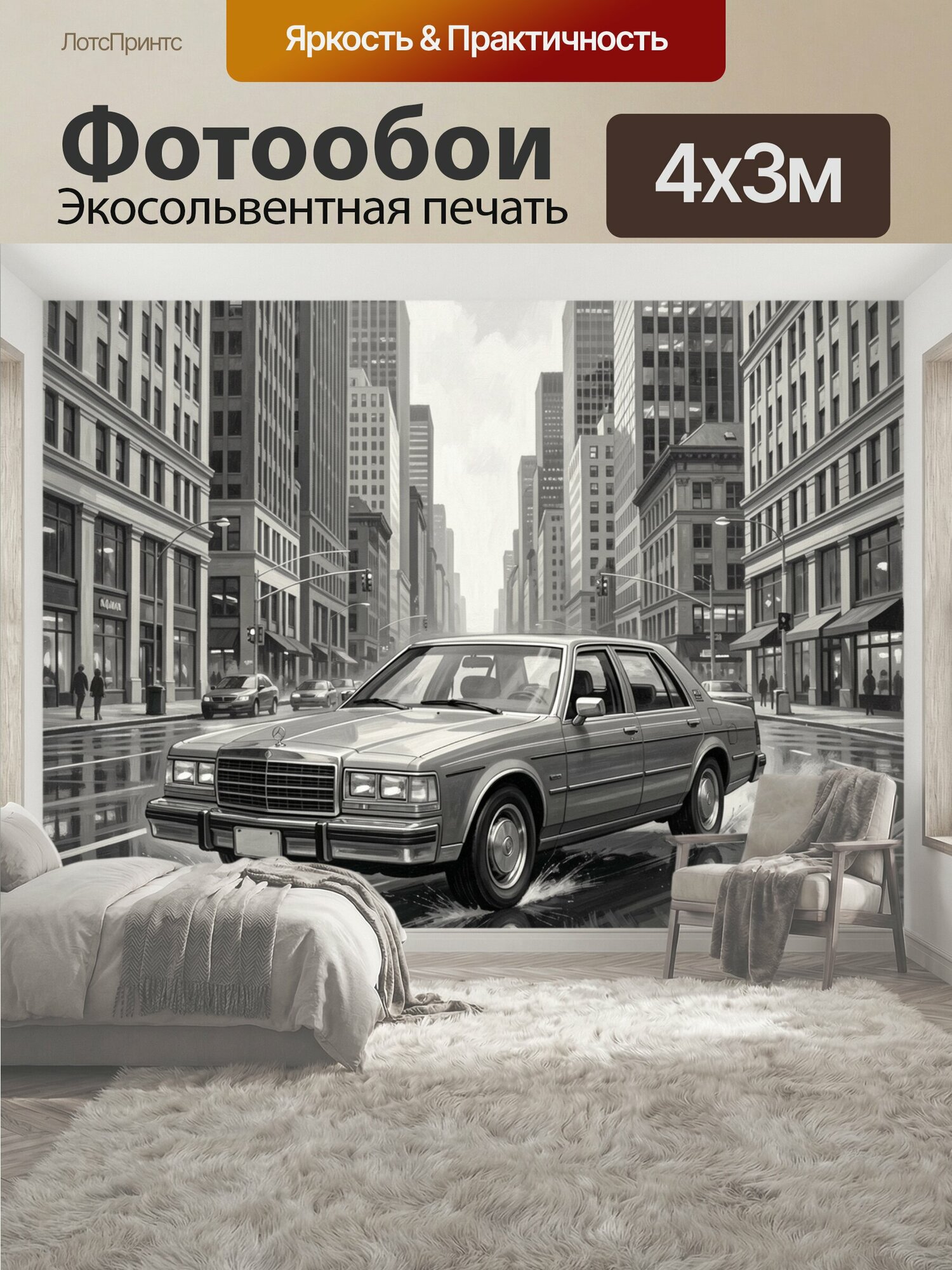 Фотообои "Ретро-седан в дождливом городе. Винтажная машина мчится среди небоскрёбов по мокрому асфальту, разбрызгивая воду; чёрно-белая." 400x300 см. экосольвентная печать