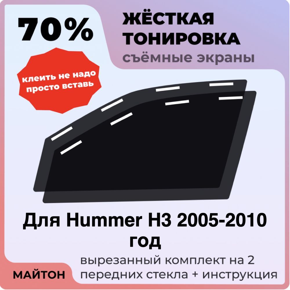 Жёсткая тонировка 70% Для Hummer H3 2005-2010 год Съёмная тонировка 70% Хаммер Аш3 Х3