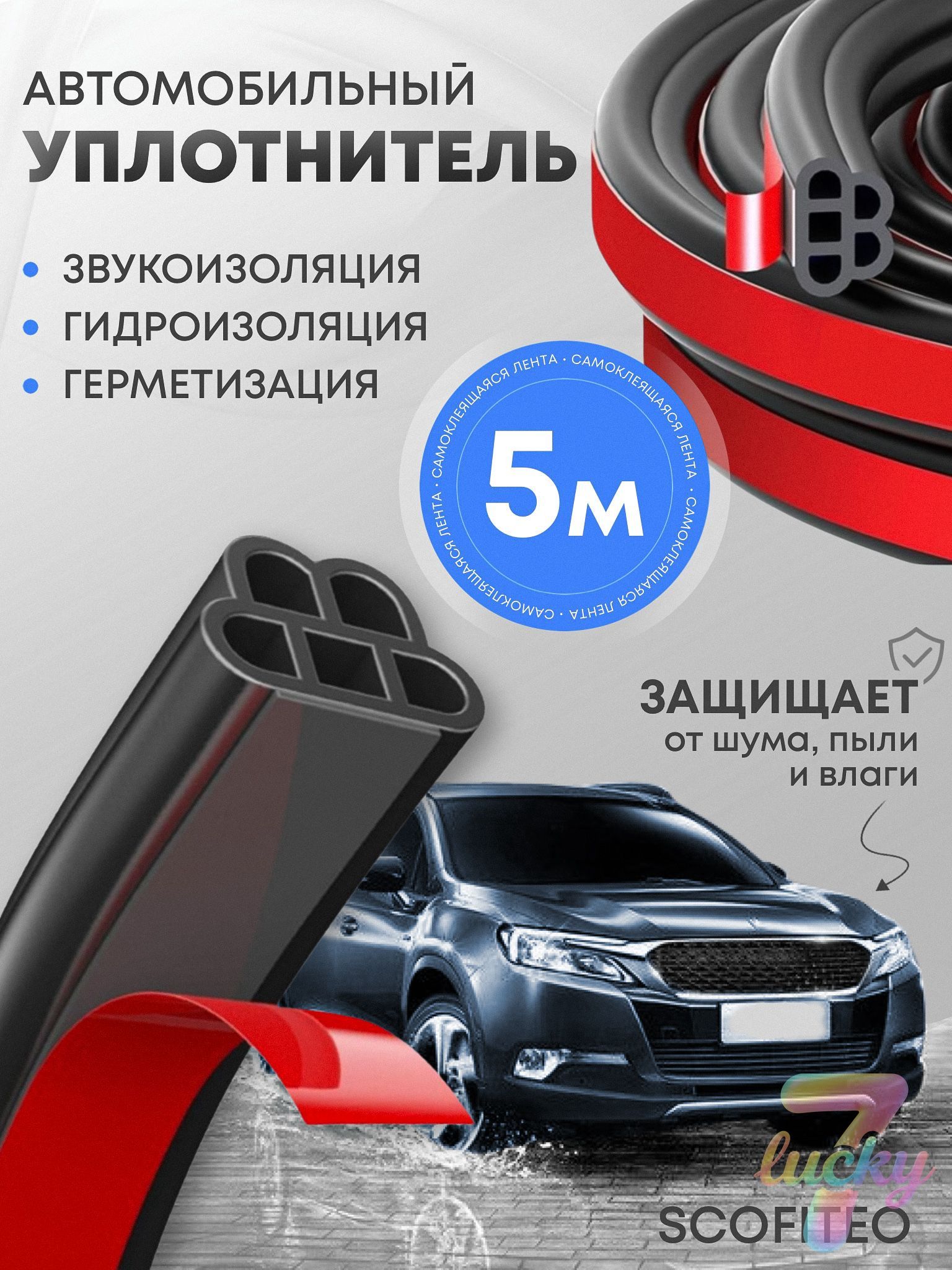Уплотнитель автомобильный арт. Уплотнитель_автомобильный, Артикул: 5833904364