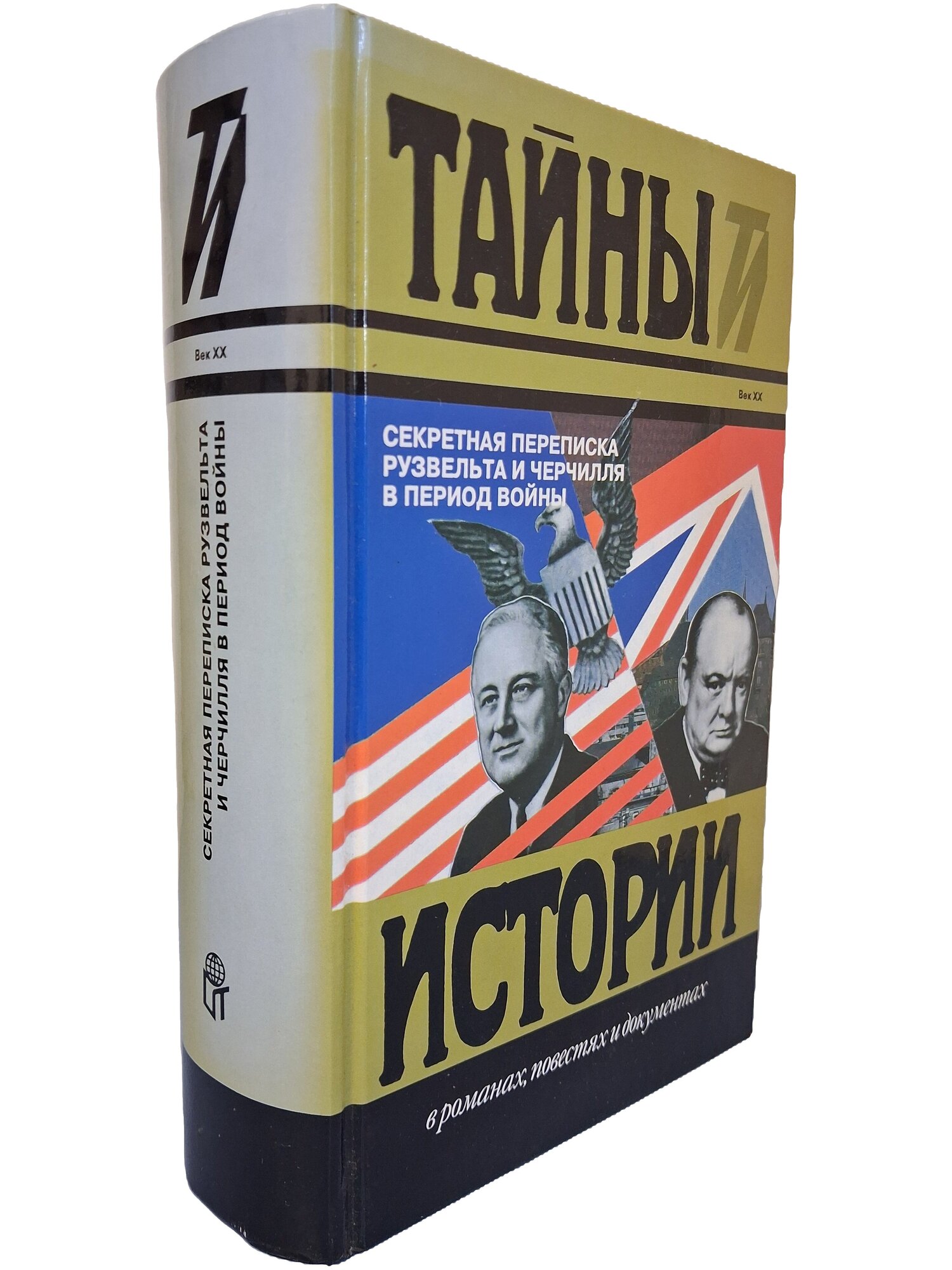 Секретная переписка Рузвельта и Черчилля в период войны. Рузвельт Франклин Делано. 1995. Твердый переплет. 800 стр