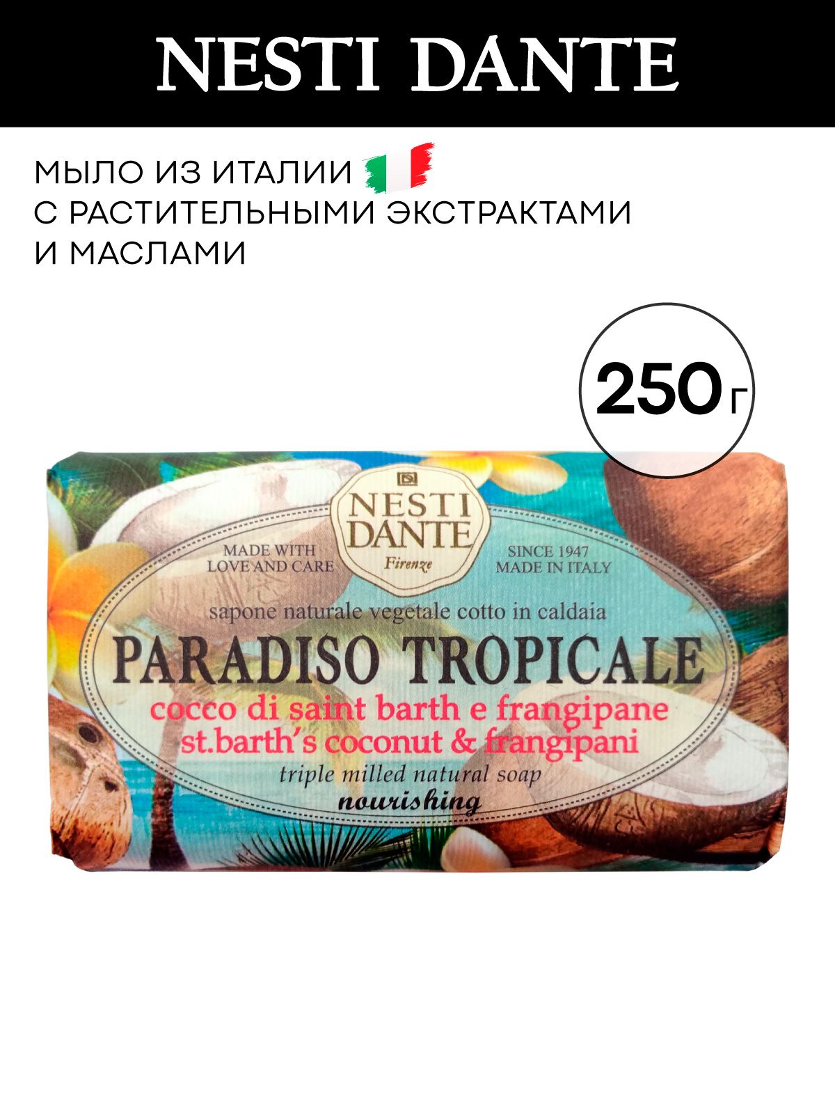 Мыло твердое St. Barth's Coconut & Frangipani / Кокос и Франжипани, 250 г