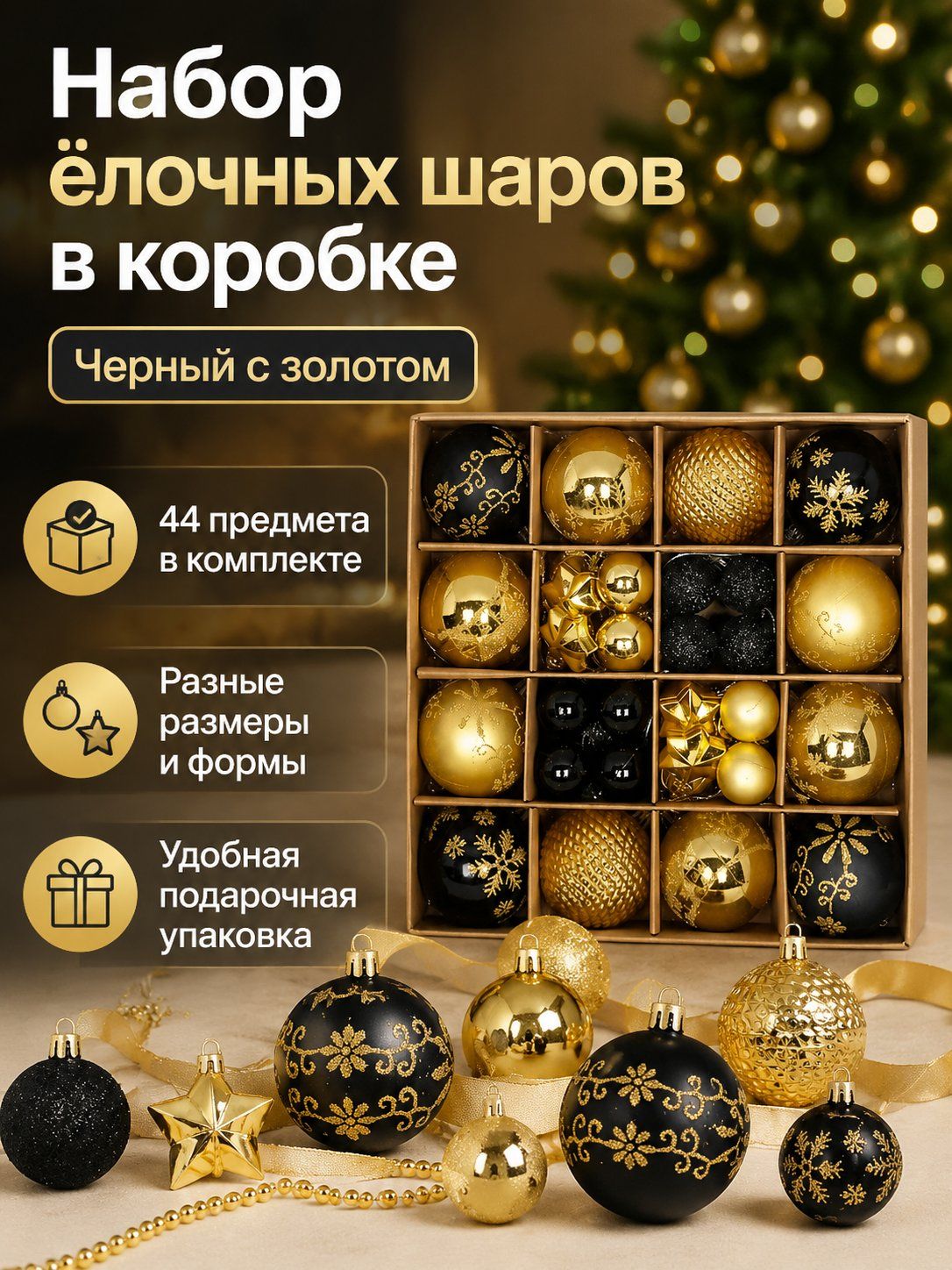 Набор елочных шаров 44 шт, черно-золотые подвески разных форм для елки и Нового года