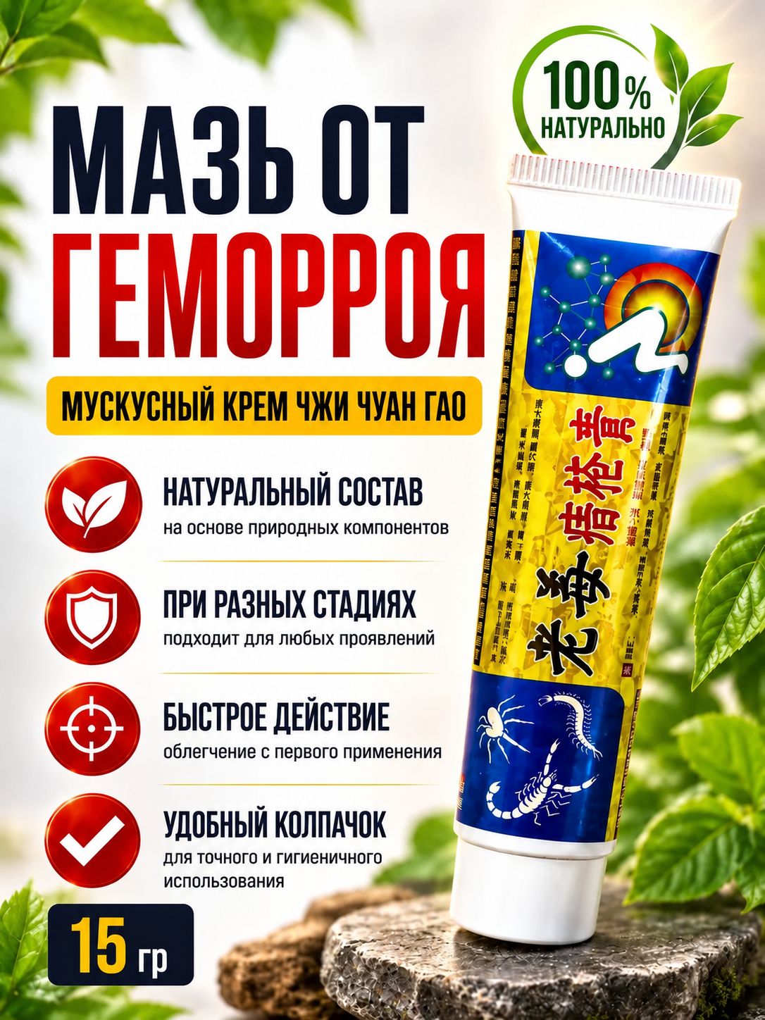 Мазь от геморроя, чудо мазь китайская, мускусный крем от геморроя