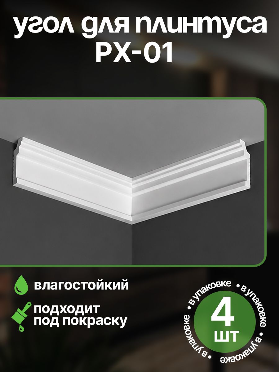 Угол для плинтуса РХ-01 (20х35 комплект 4 штуки)