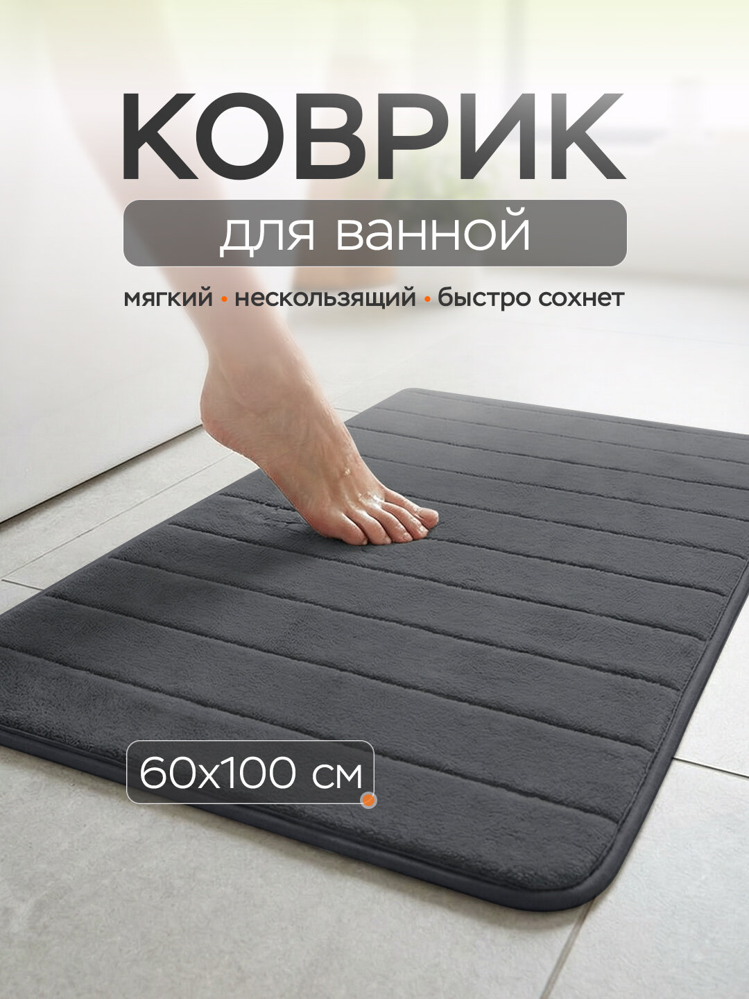 Коврик для ванной комнаты 60x100 см, мягкий