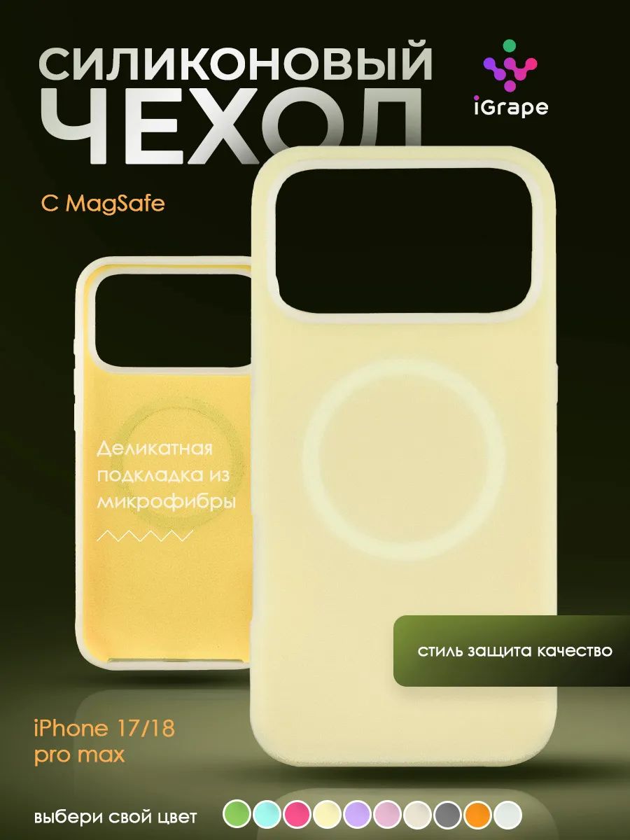 Силиконовый чехол с MagSafe для iPhone 17 Pro Max/18 Pro Max, iGrape (Желтый) / чехол на айфон 17/18 про макс
