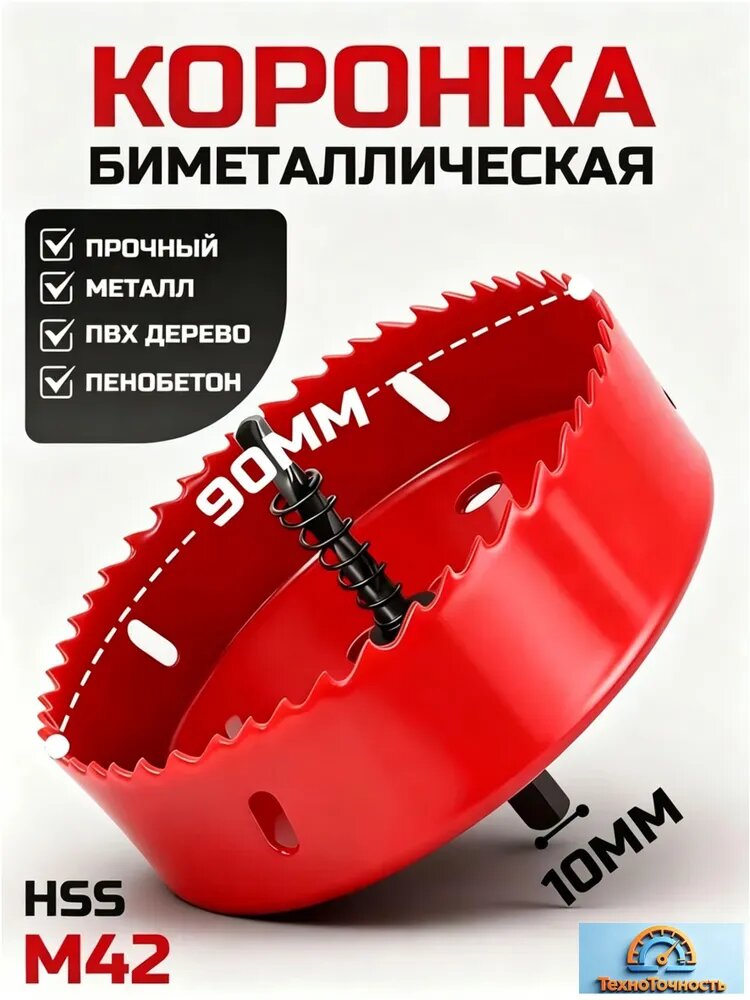 Биметаллическая коронка 90 мм с центрирующим сверлом из стали М42 с кобальтом, качественно применяемая для металла, дерева, гипсокартона и пластика.