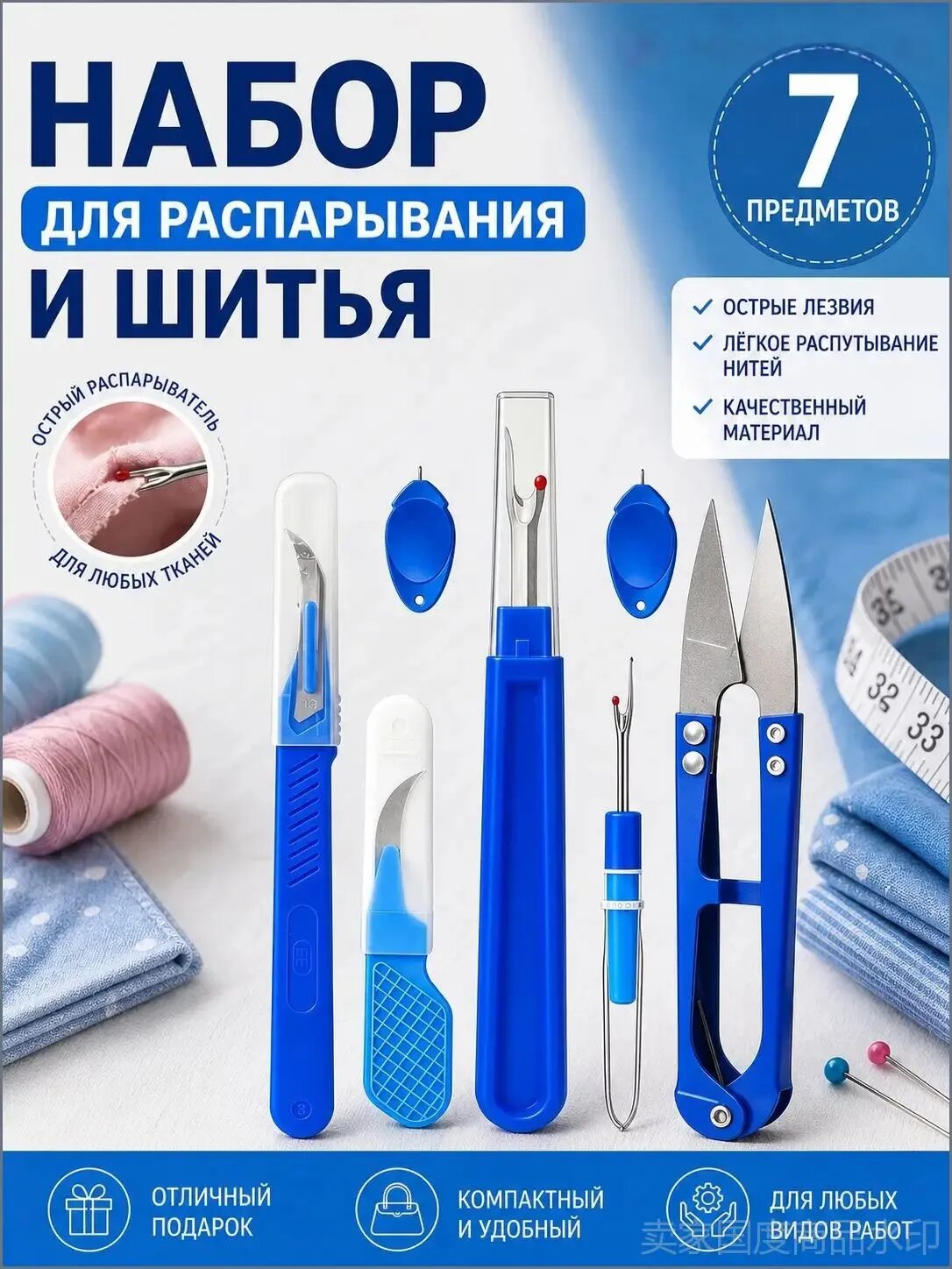 Набор инструментов для распарывания швов 7 предметов, швейный набор для рукоделия