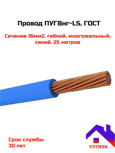 Провод многожильный пугвнг-ls ПВ3 1х16 мм2, Синий, 25 метров. ГОСТ