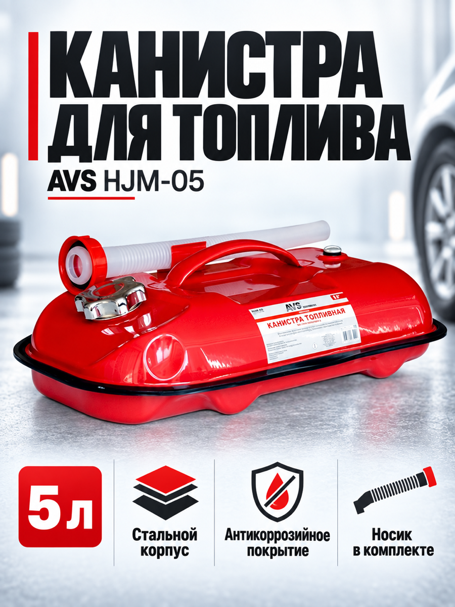Канистра топливная металлическая горизонтальная 5 Л (красная) AVS HJM-05