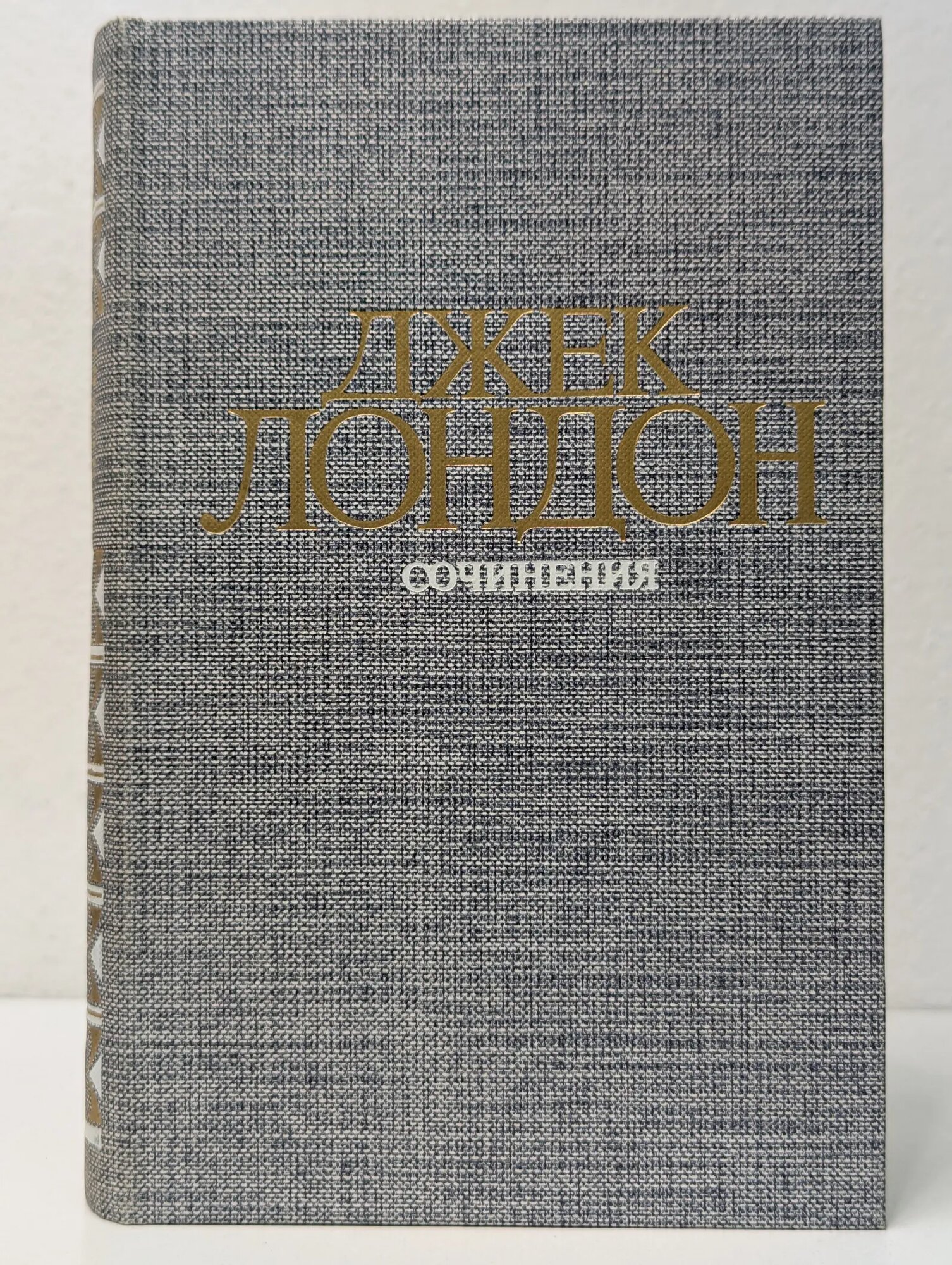 Джек Лондон. Сочинения в 4 томах. Том 1. Рассказы Лондон Джек 1984
